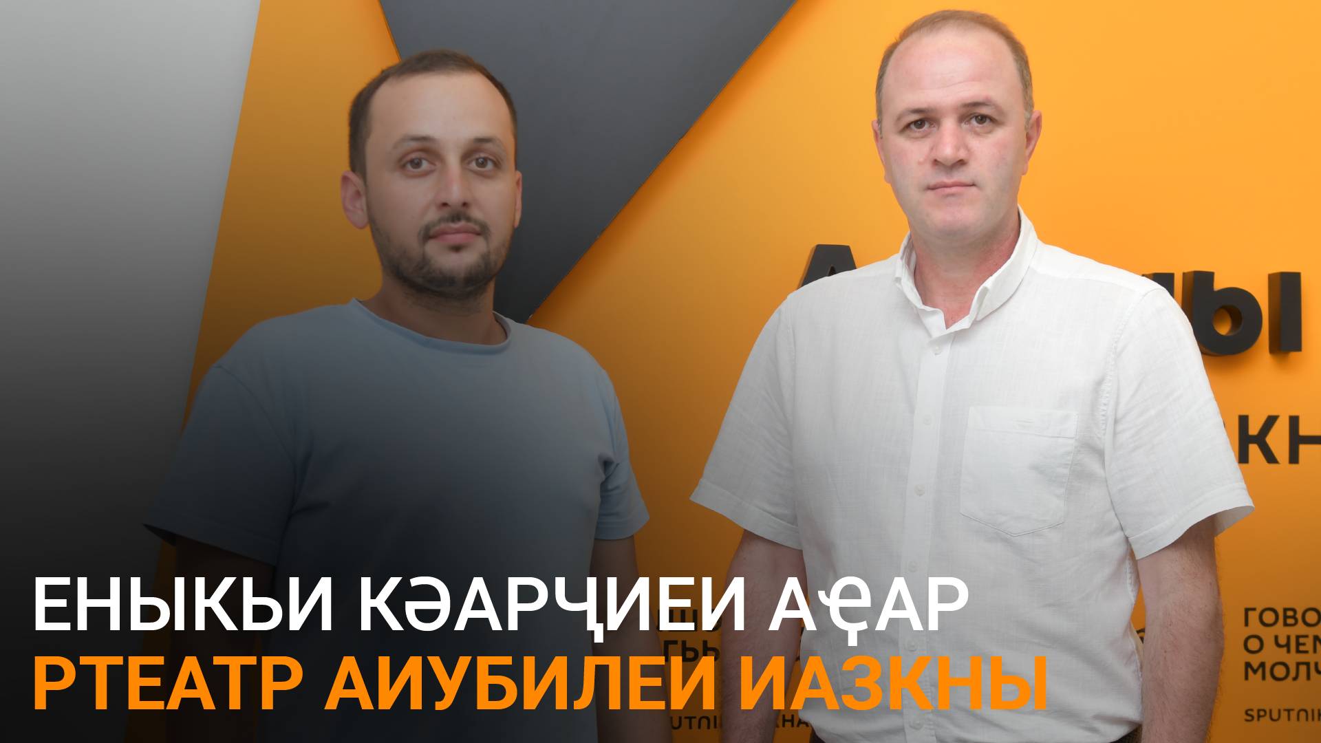 Еныкьи Кәарҷиеи азааҭгылеит жәашықәсатәи русуреи аԥхьаҟатәи рыгәҭакқәеи