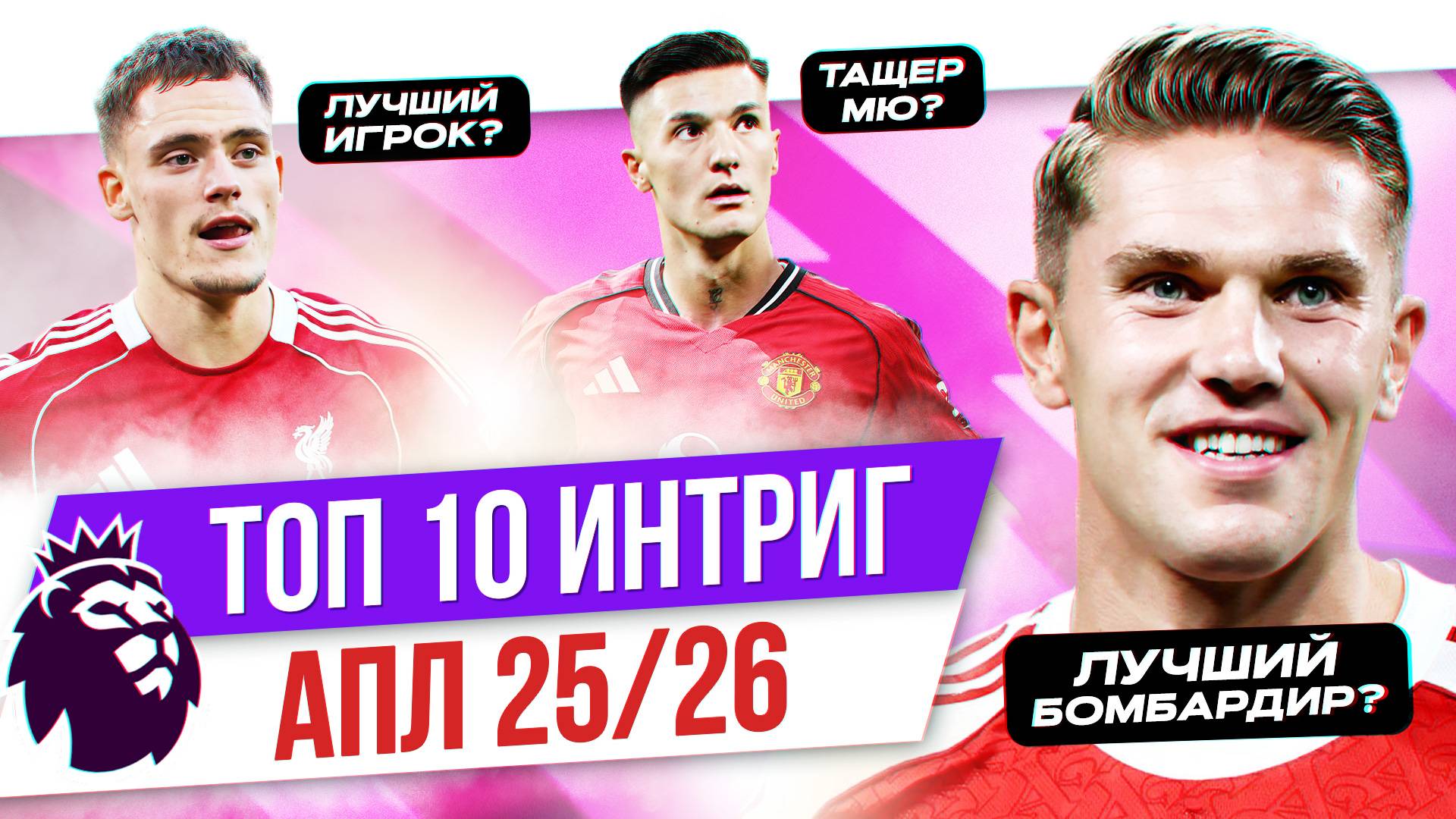 ТОП 10 Интриг АПЛ 25/26