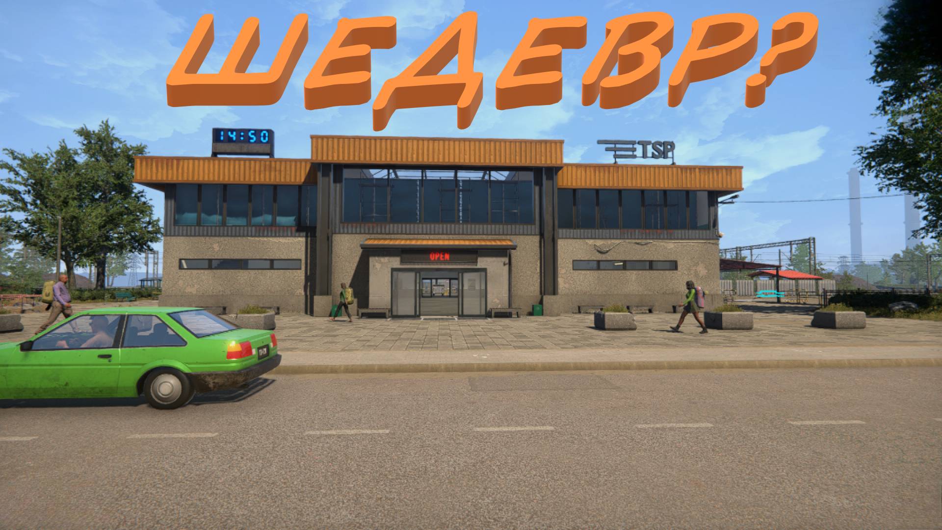 Играющие игры Train Station Project
