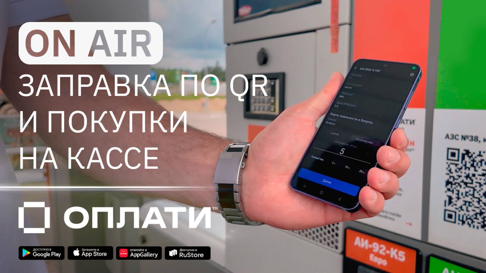 15.1 / Заправка: оплата топлива на АЗС по QR