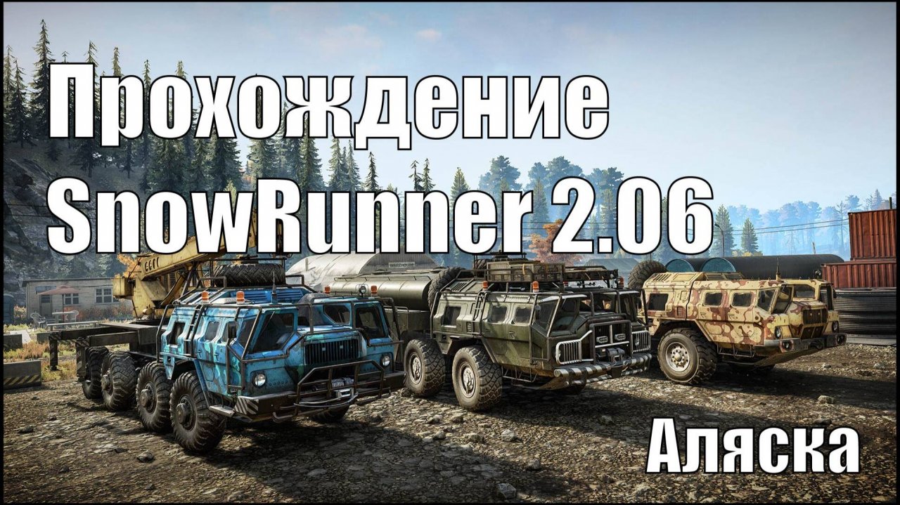 Прохождение SnowRunner 2.06 Аляска. #SnowRunner #offroad