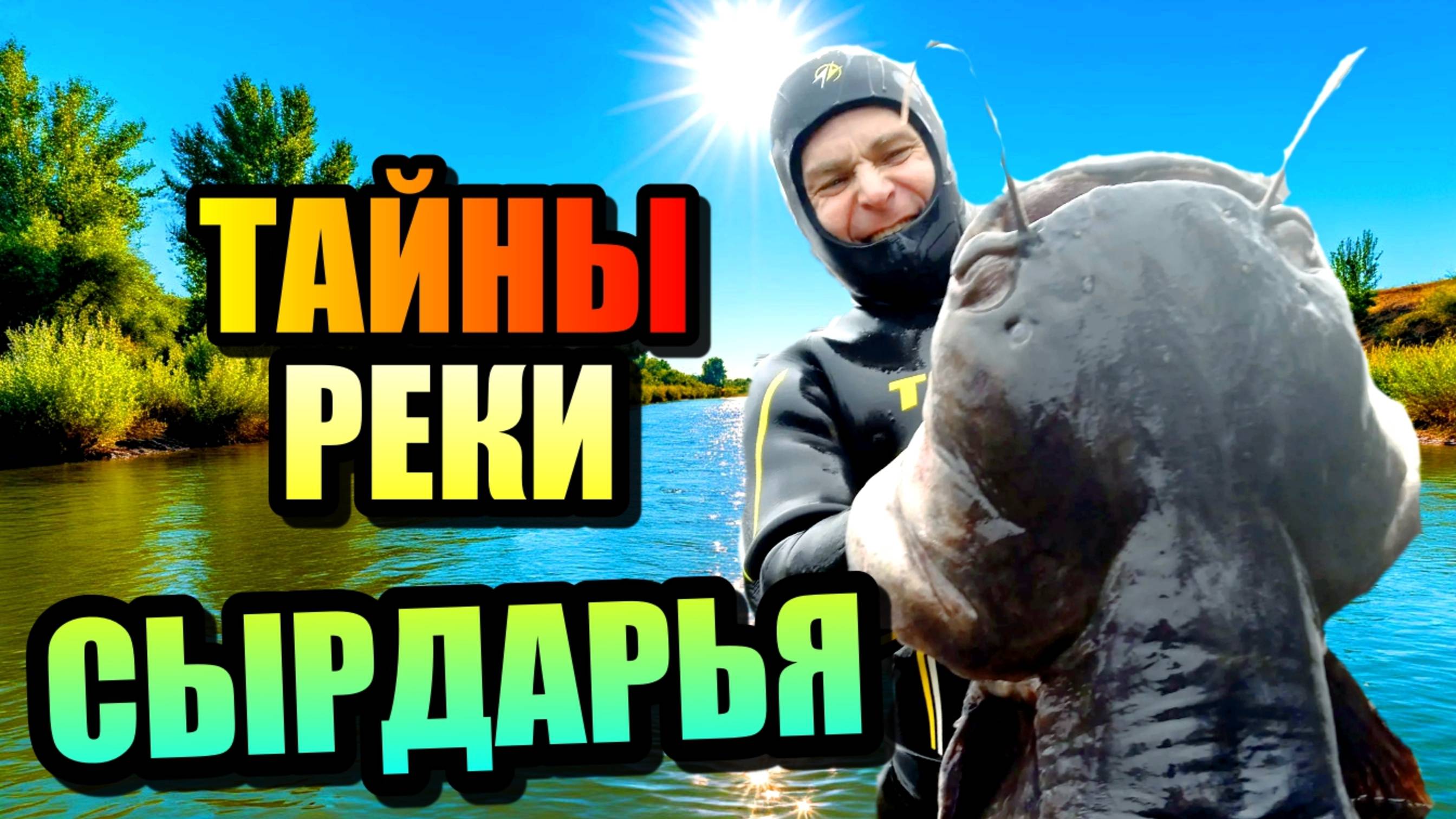 СЫРДАРЬЯ! Тайны Самой Длинной Реки Центральной Азии!