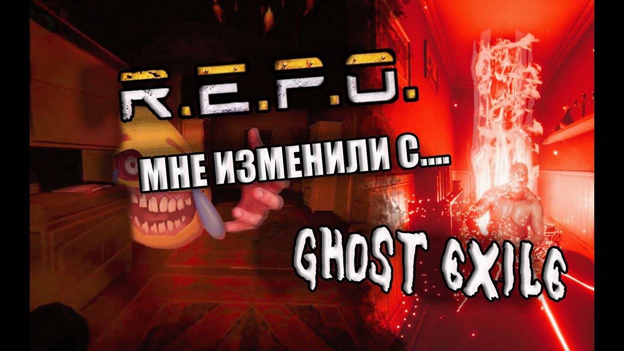 МНЕ ИЗМЕНИЛИ С..... ► Ghost Exile + R.E.P.O.► #2