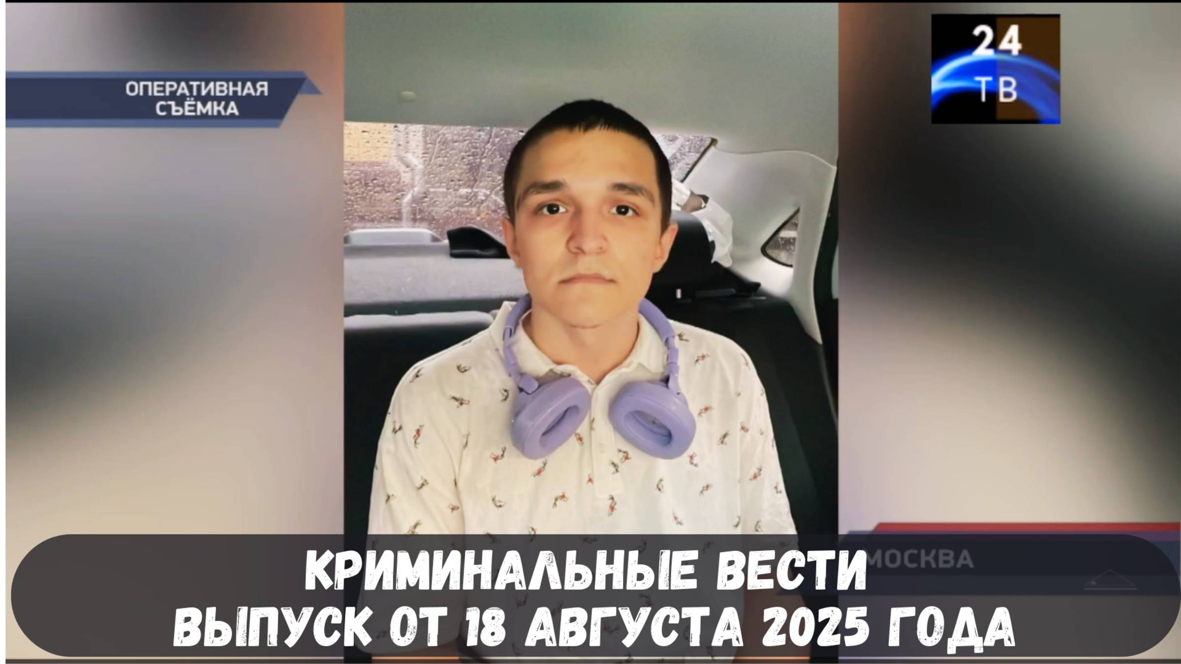Петровка 38 выпуск от 18 августа 2025 года