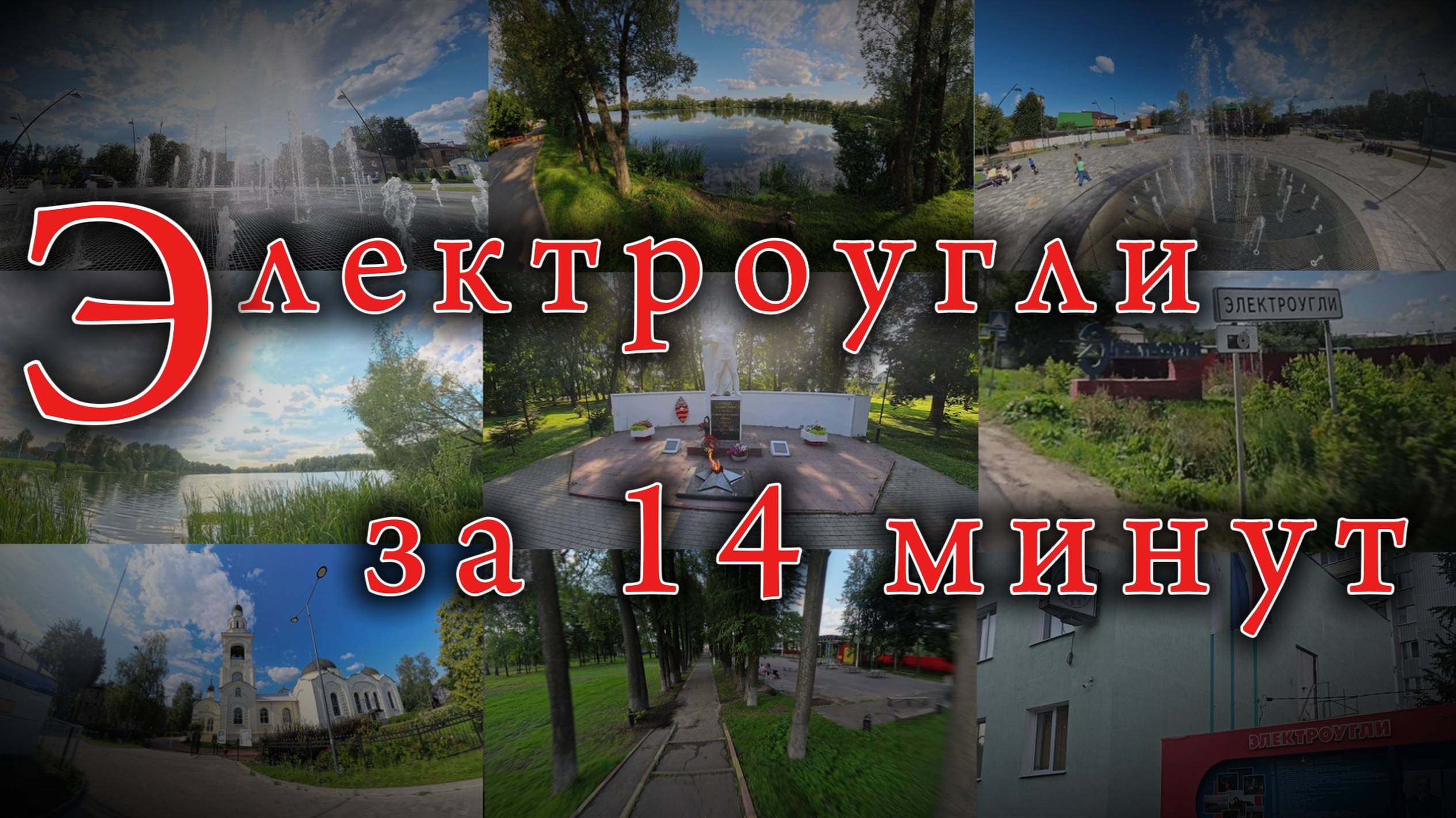 Электроугли Московская область