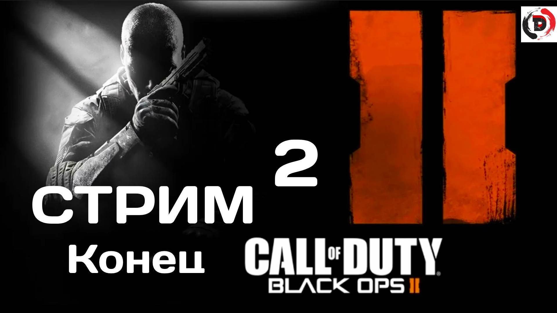 Call of Duty: Black Ops II Стрим 2 ИДём до конца