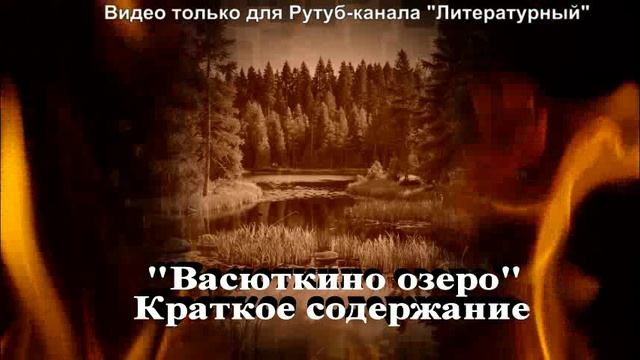 Васюткино озеро: краткое содержание для читательского дневника
