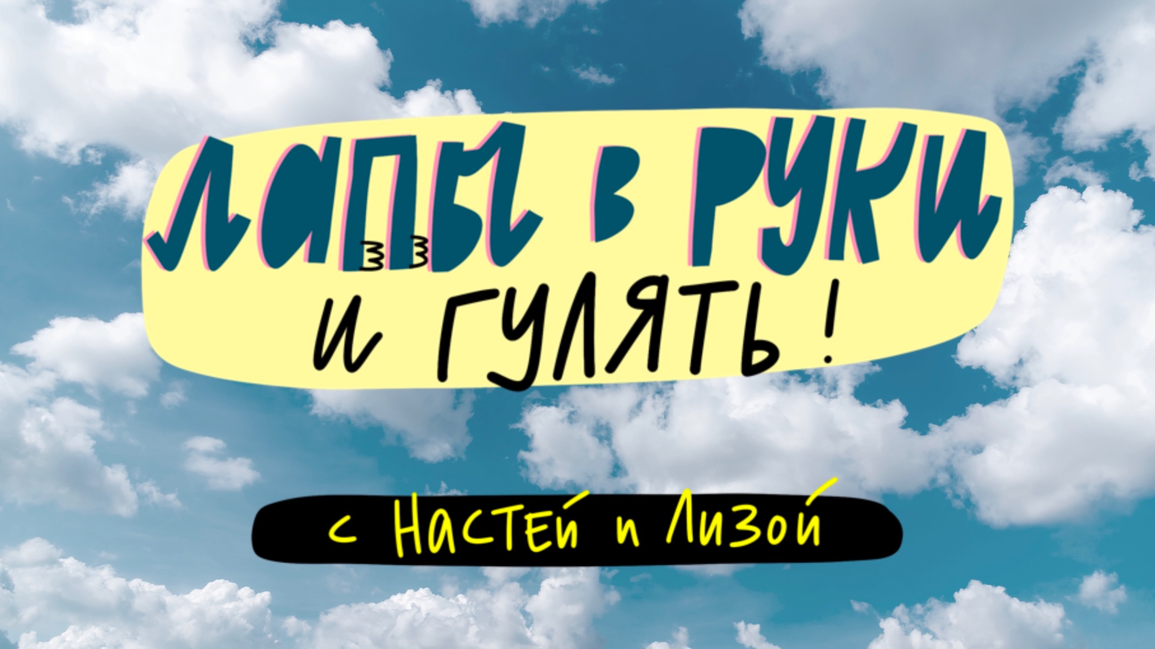 Лапы в руки и гулять! С Настей и Лизой 🐶