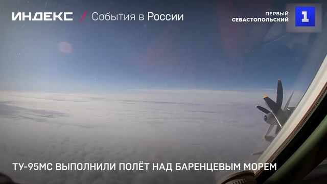 Ту-95мс выполнили полёт над Баренцевым морем