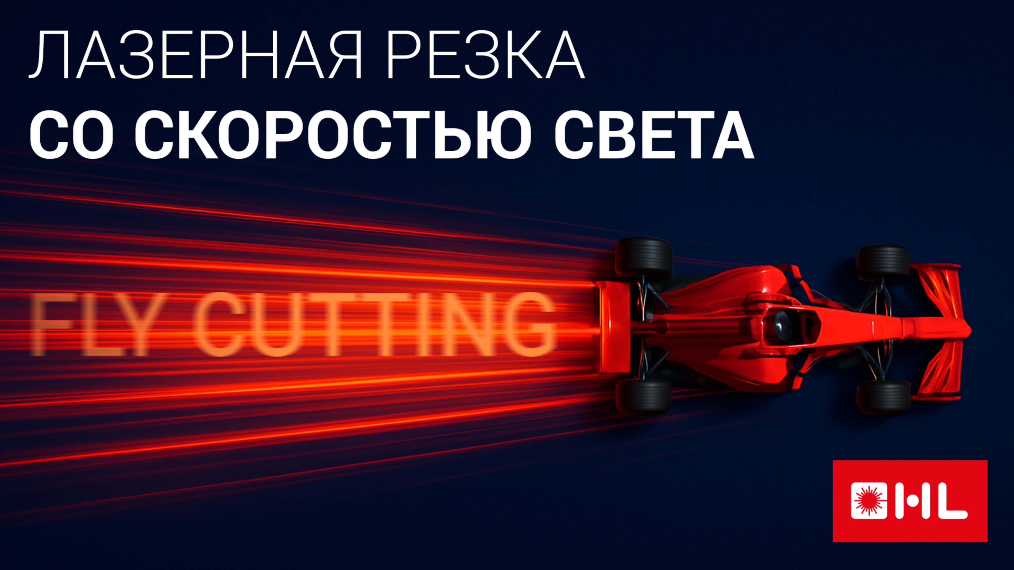Как сократить время резки на 50%? Секрет — в Fly Cutting!