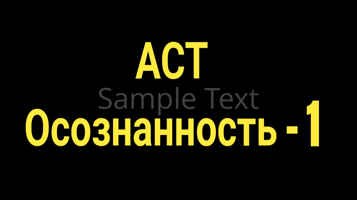 АСТ(ТПО) - Осознанность (1ч)