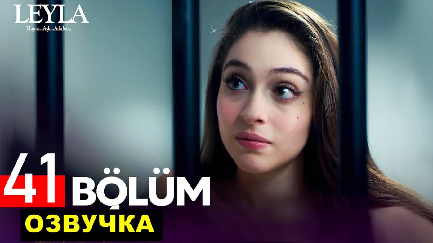Лейла 41 серия русская озвучка когда выйдет