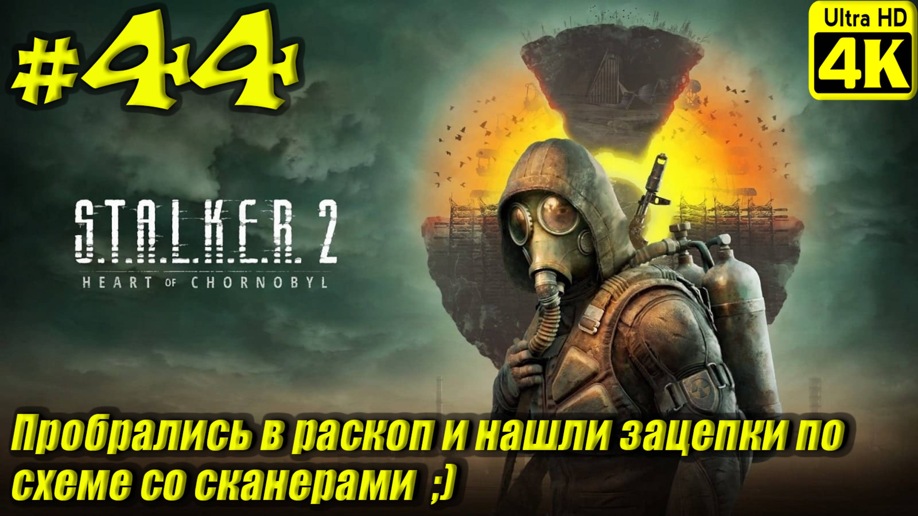 S.T.A.L.K.E.R. 2: Heart of Chornobyl [4K] ➤ Прохождение ➤ Часть 44