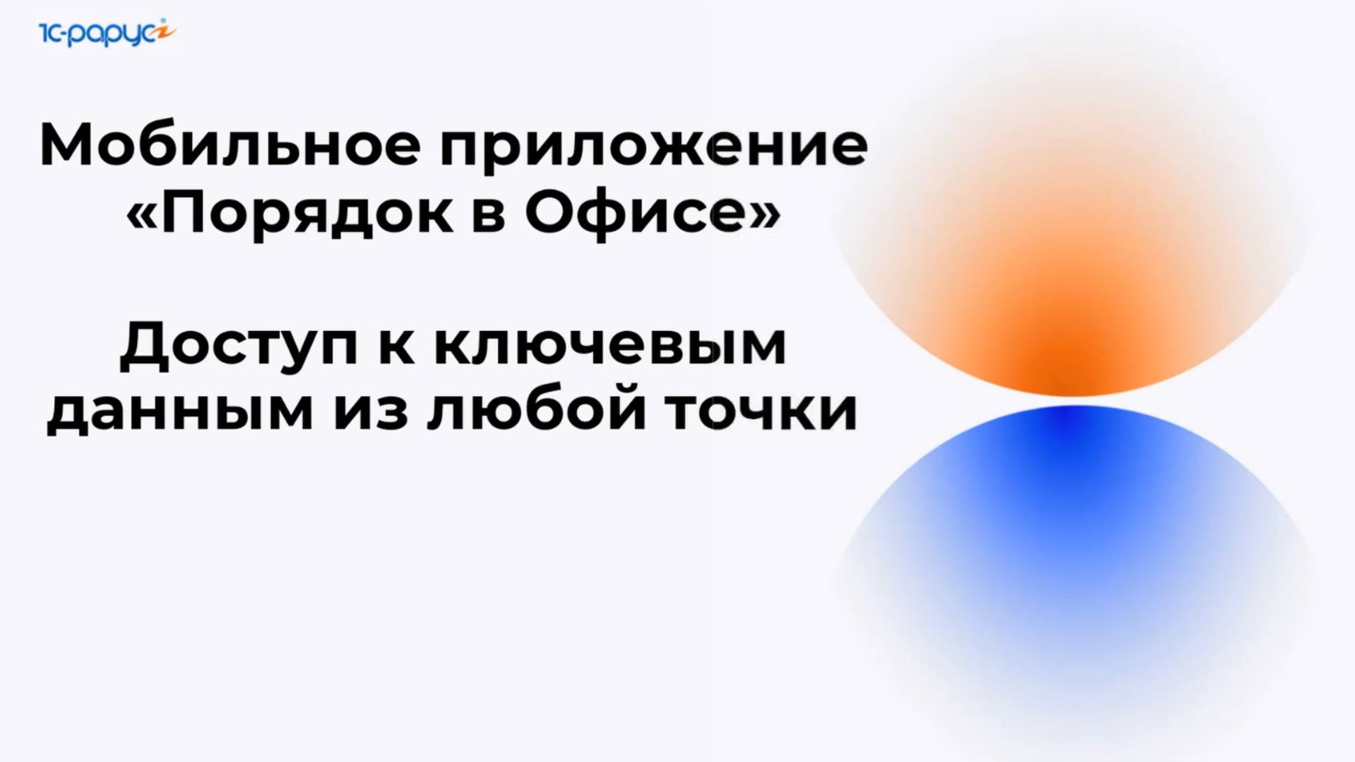 Мобильное приложение "Порядок в Офисе" — доступ к ключевым данным из любой точки - 14.08.2025