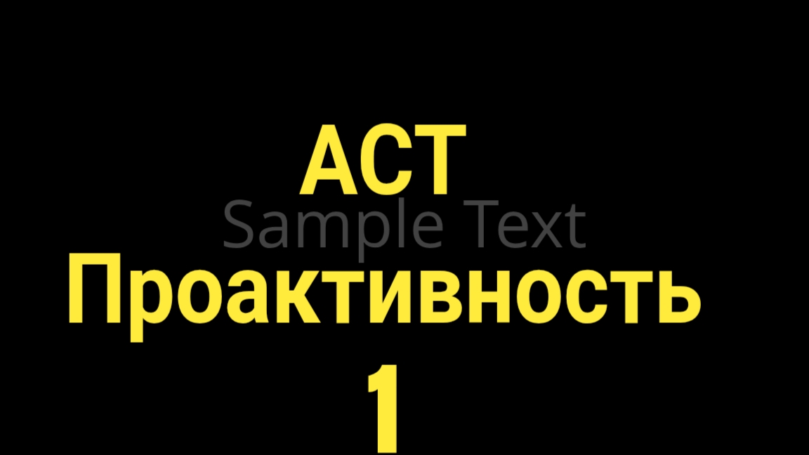АСТ(ТПО) - Проактивность (1ч)