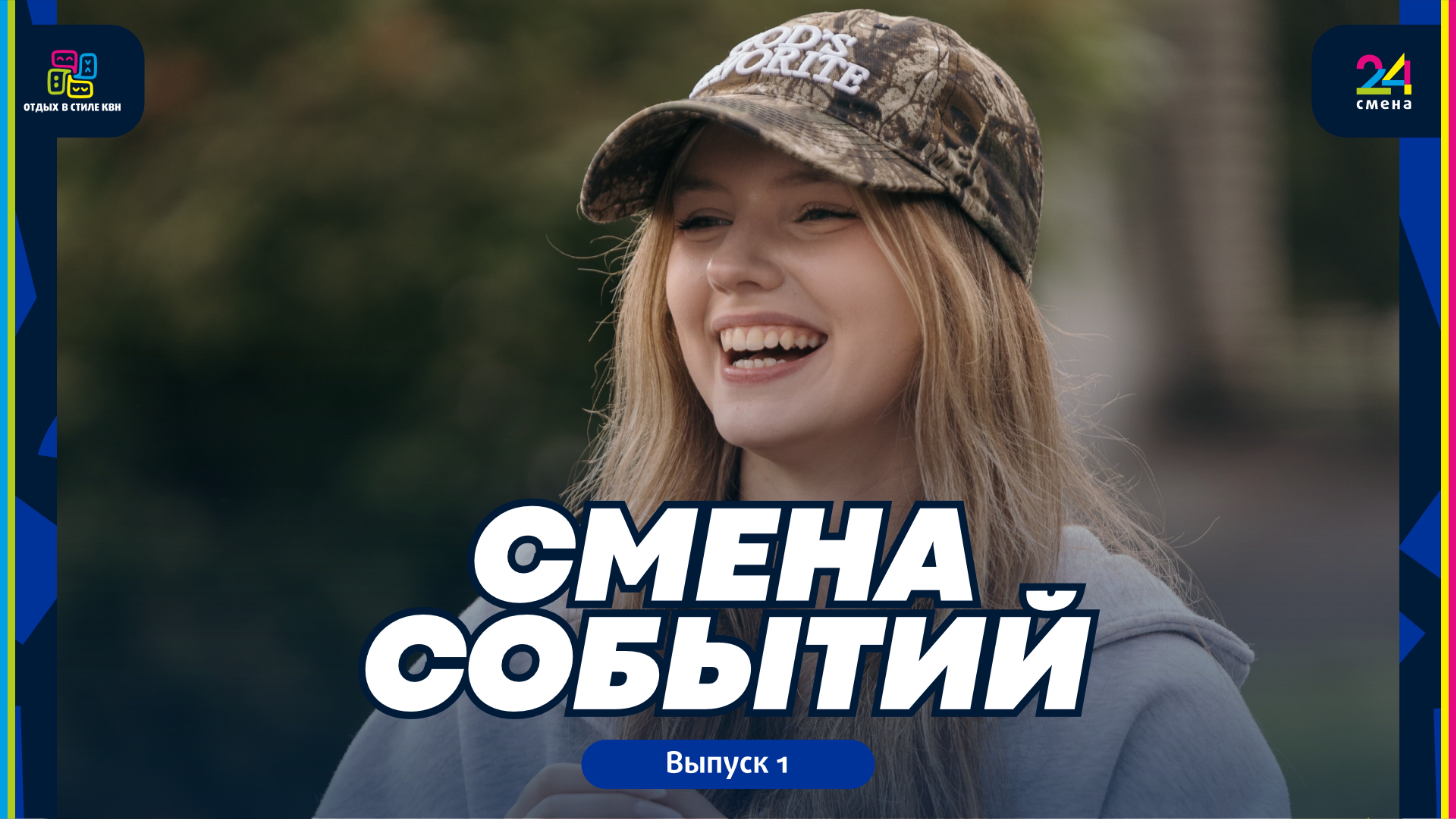 Смена событий 2025. Выпуск 1