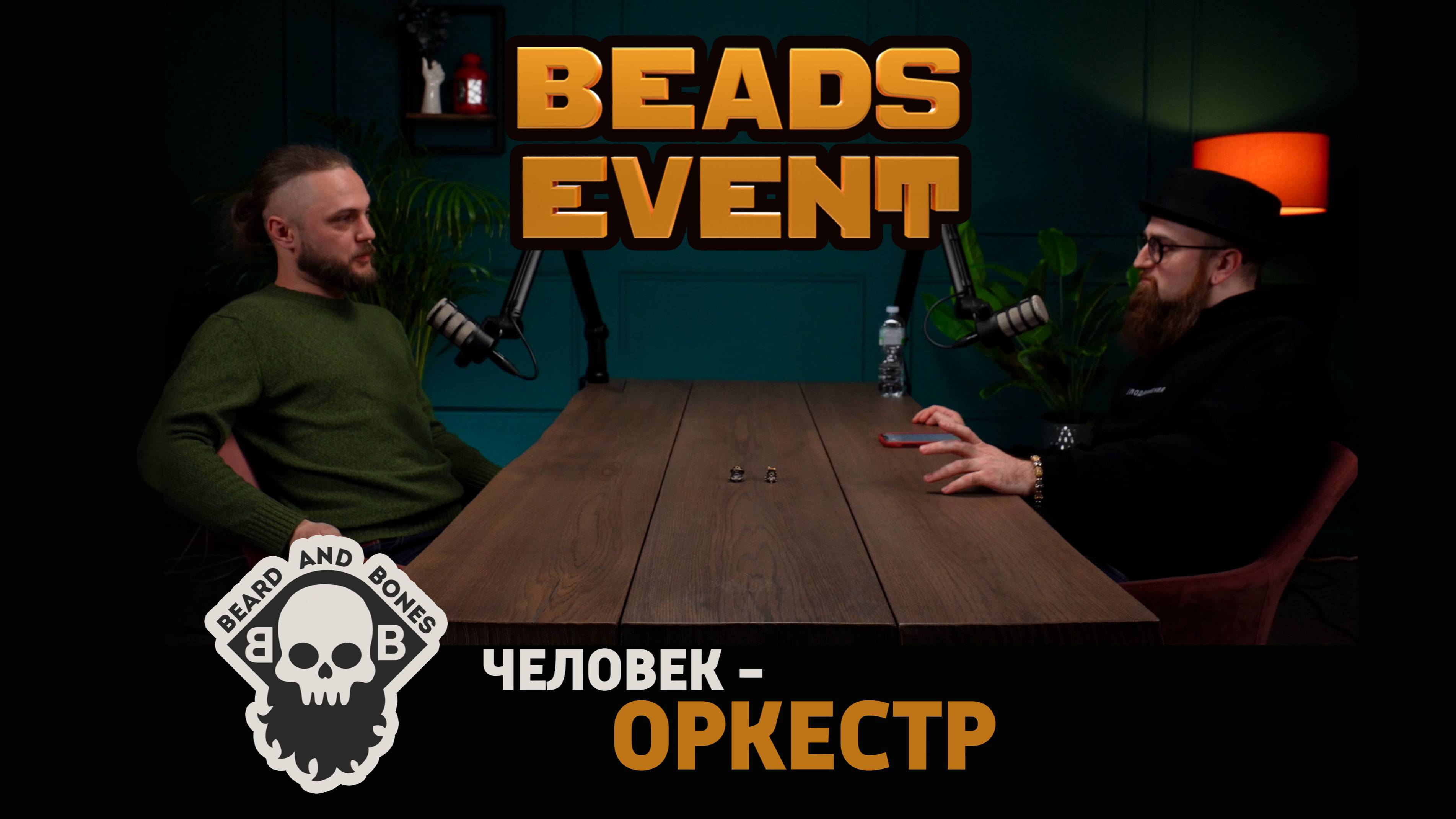 Подкаст Beard Bones для  Beads Event
