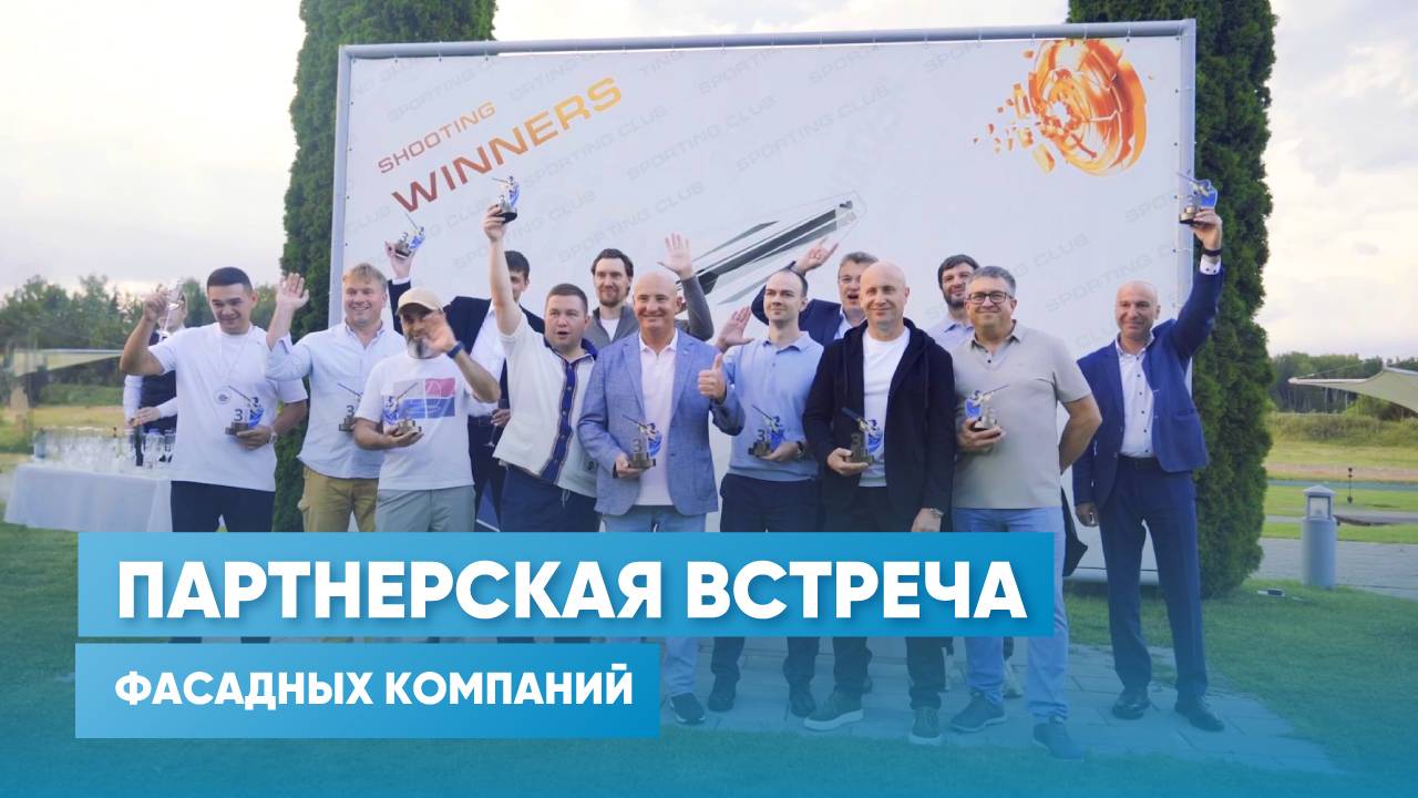 Партнерская встреча фасадных компаний и «АЛЮТЕХ» в Минске: видеоотчет
