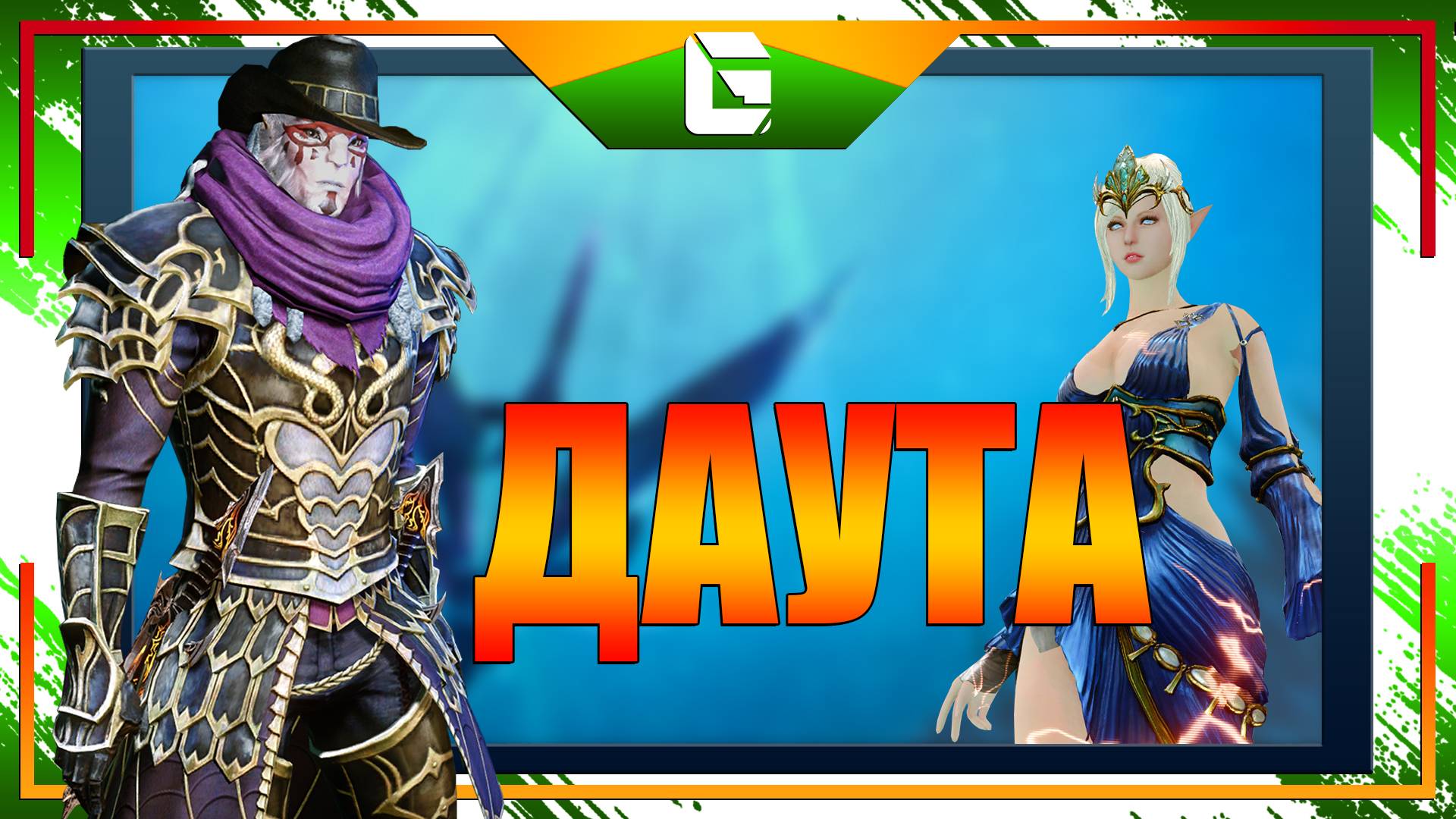 Данж Даута / Сказитель / ArcheAge