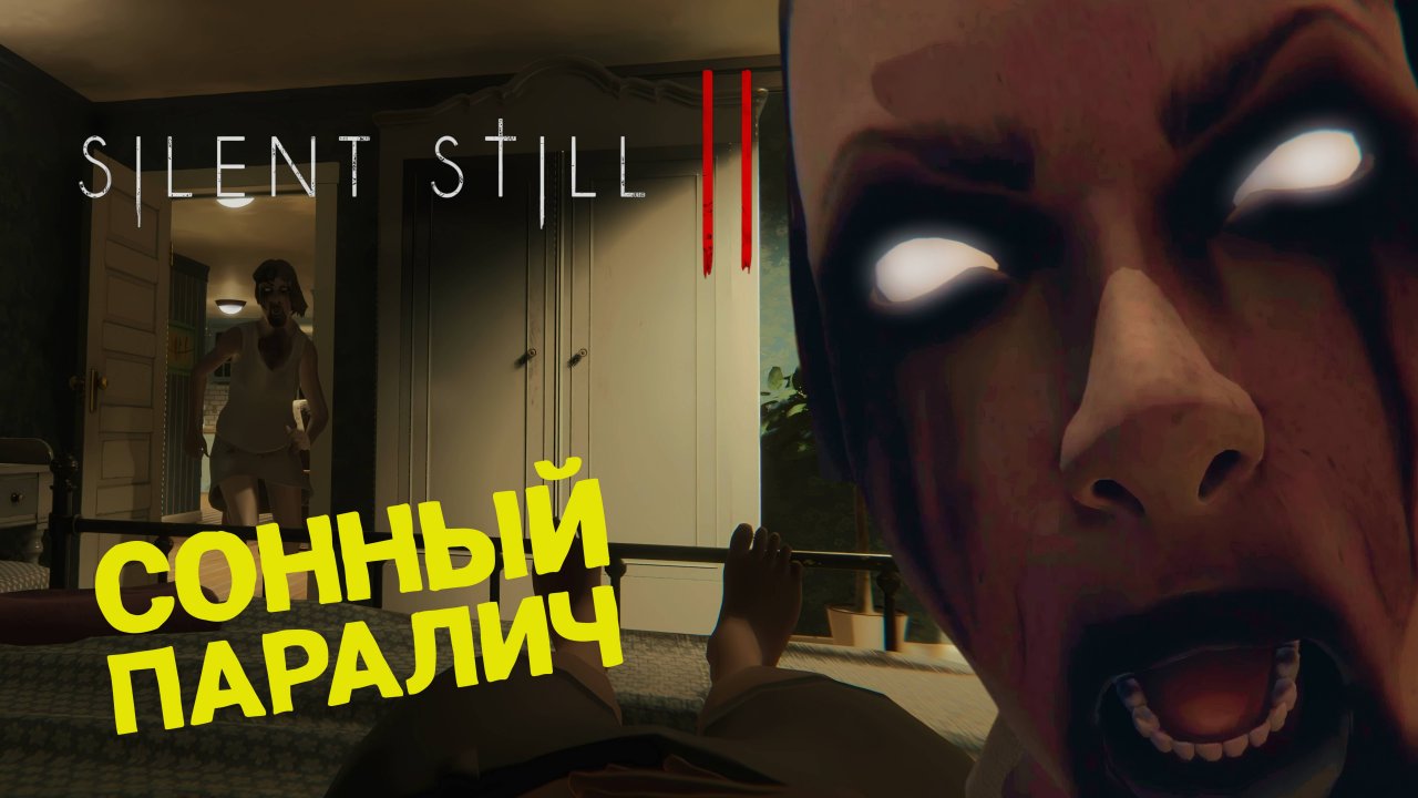 НОВЫЙ ХОРРОР ПРО СОННЫЙ ПАРАЛИЧ 🎮 SILENT STILL 2 🎮 ПОЛНОЕ ПРОХОЖДЕНИЕ