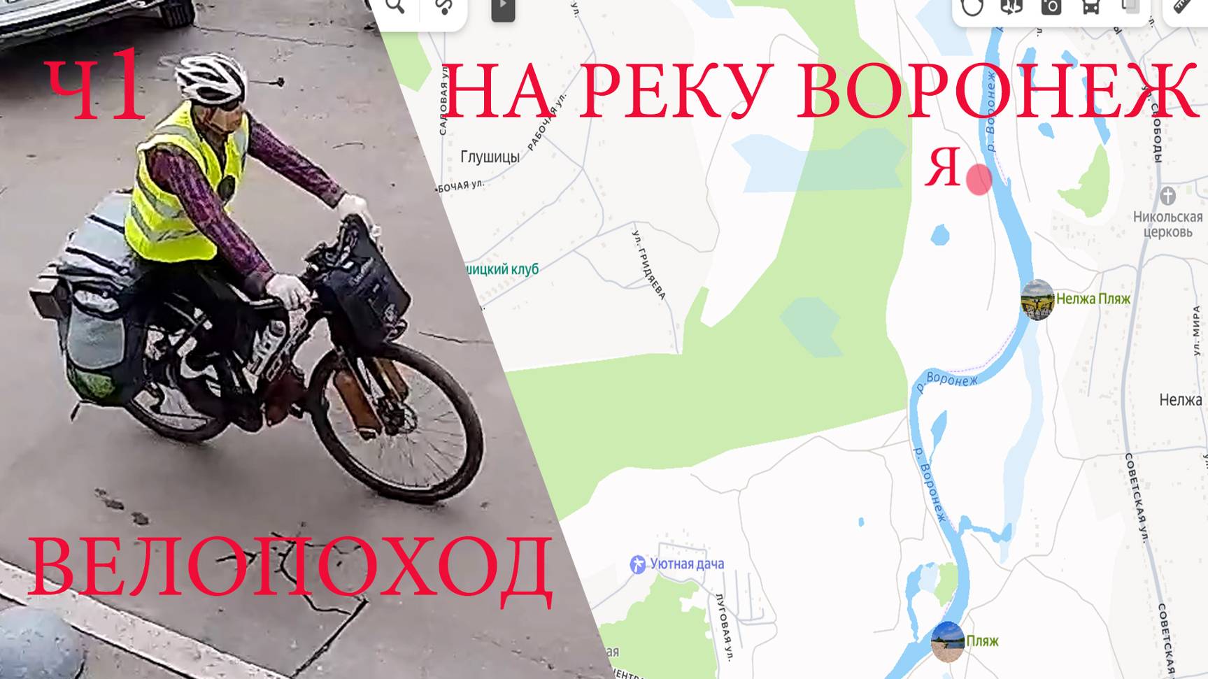 Велопоход на реку Воронеж. ч1