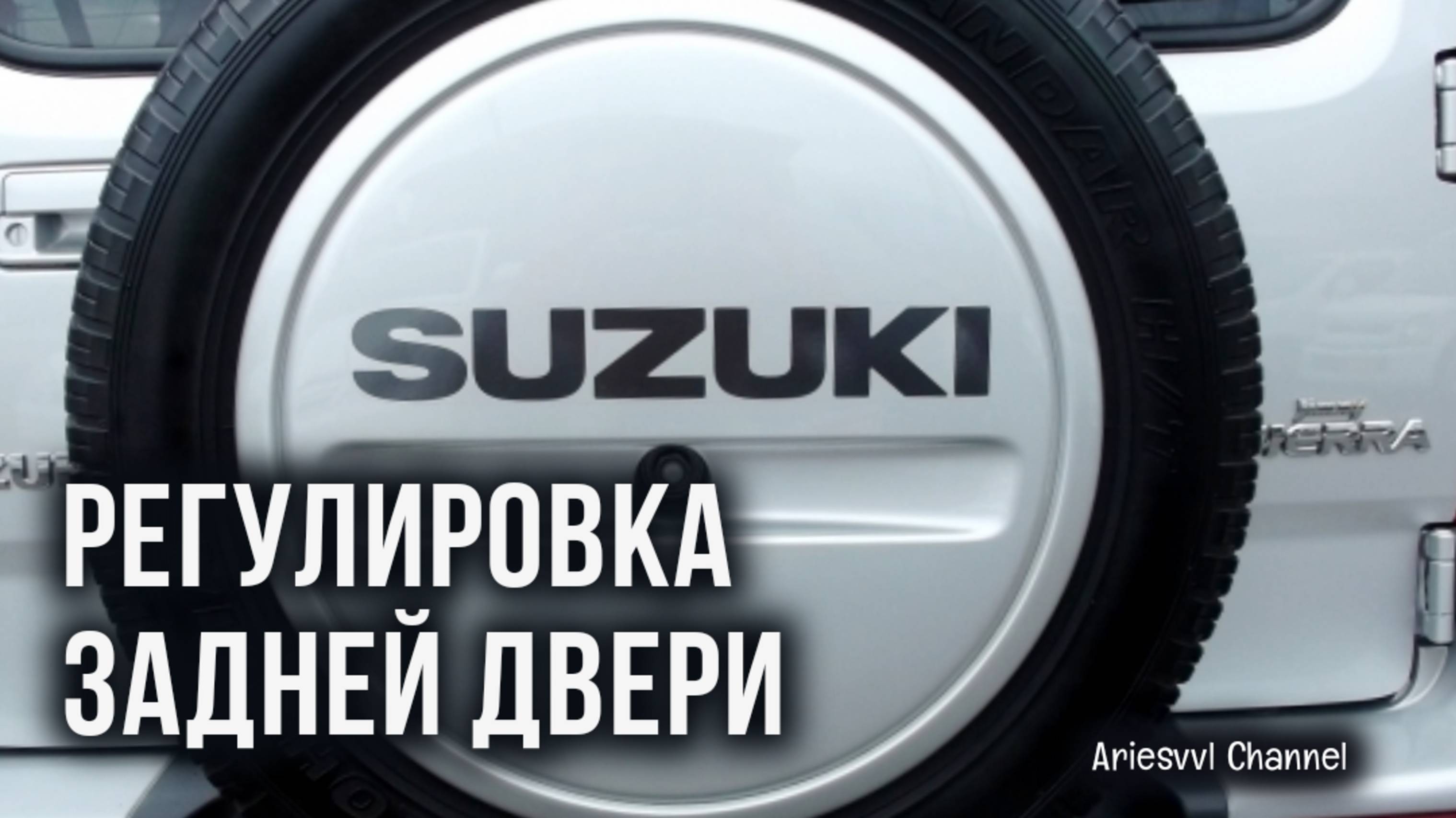 21 Регулировка задней двери
