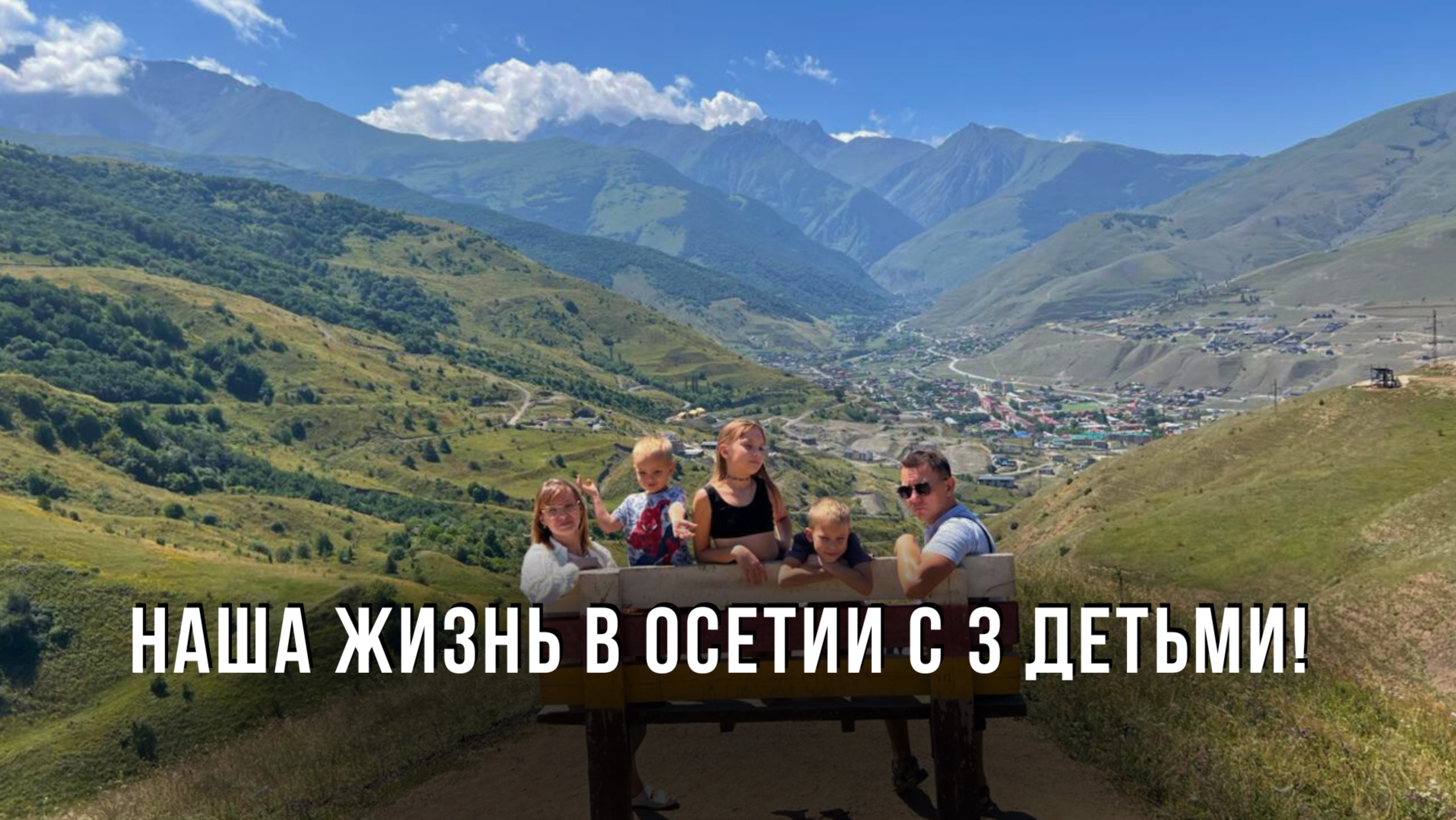 Наша жизнь в Осетии с 3 детьми! Владикавказ! Почему не уехали в Армению?