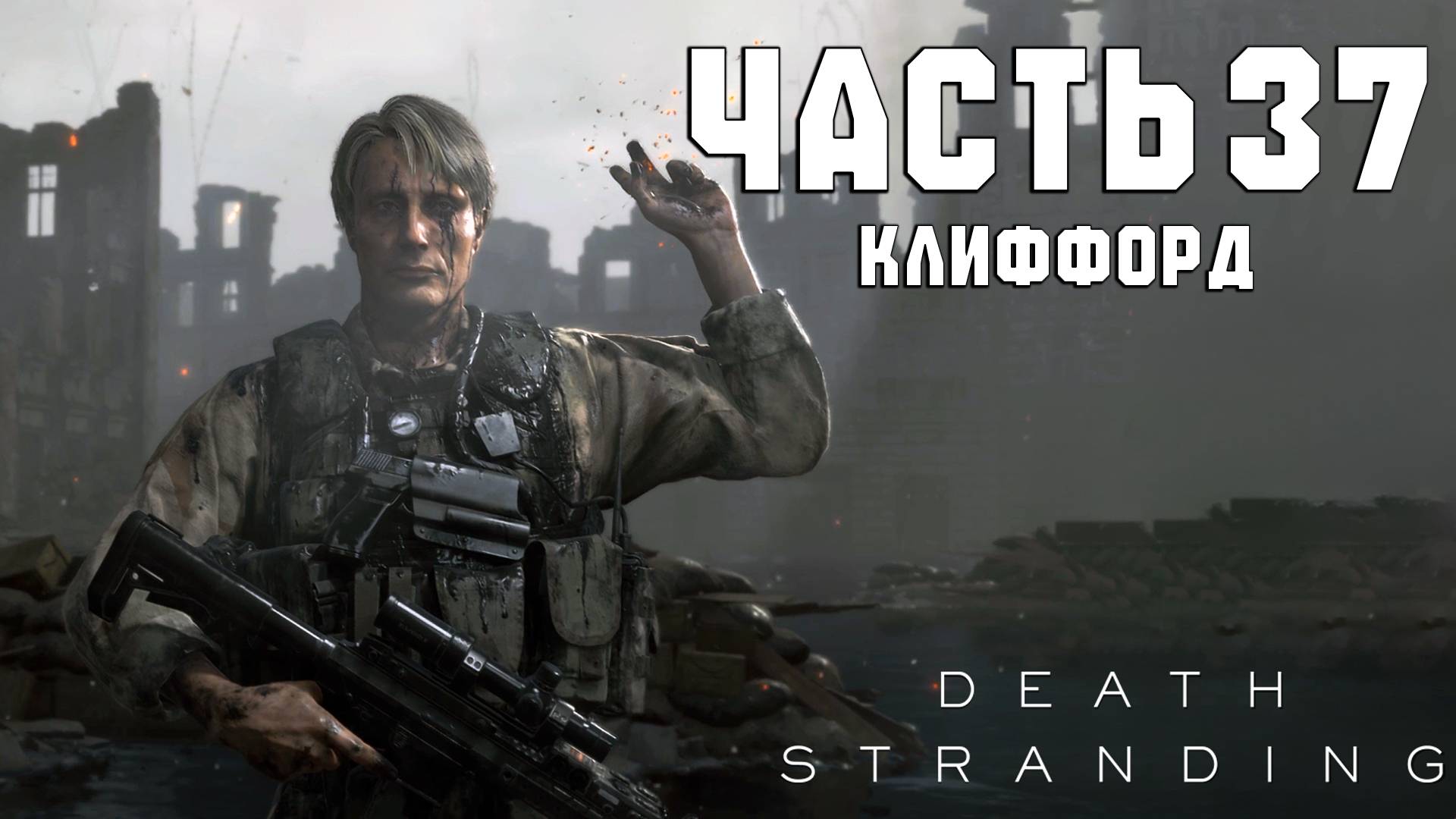Прохождение Death Stranding — Часть 37 ➤ Клиффорд