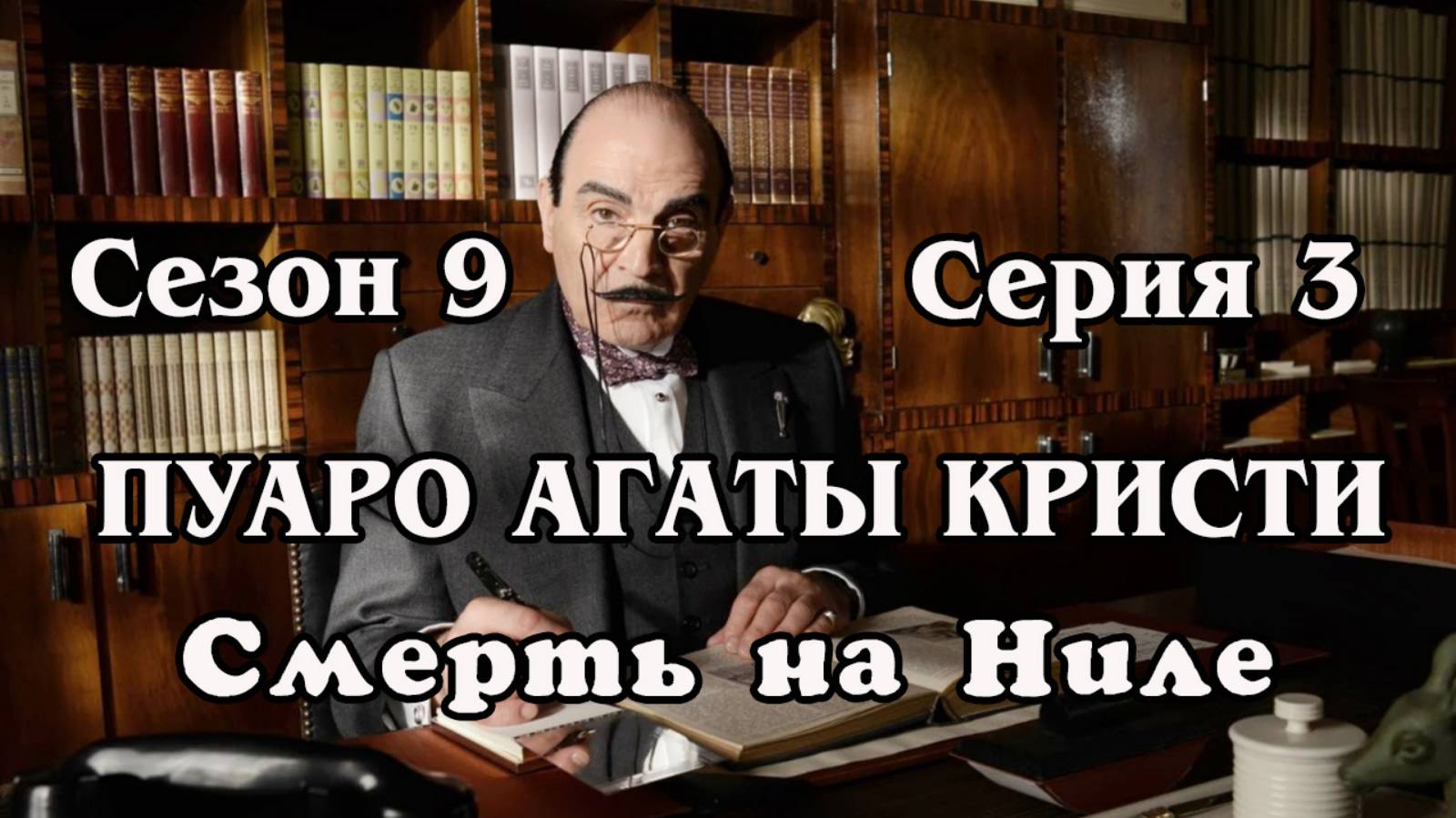 Пуаро Агаты Кристи. Сезон 9. Серия 03. Смерть на Ниле