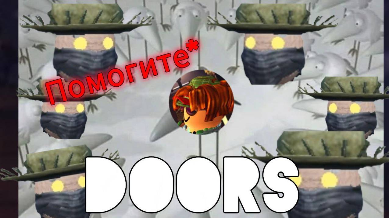 Садовник VS  VeaMruk и XJleb| Doors с вебкой