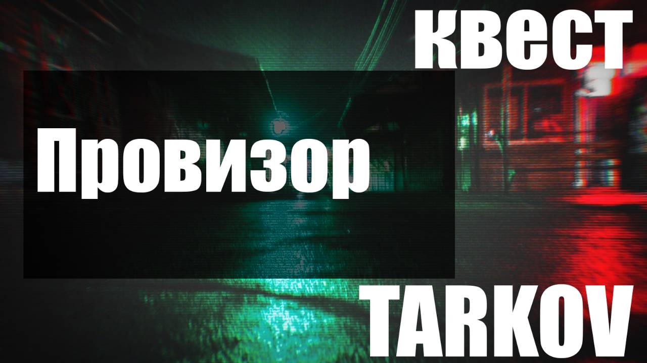 Провизор