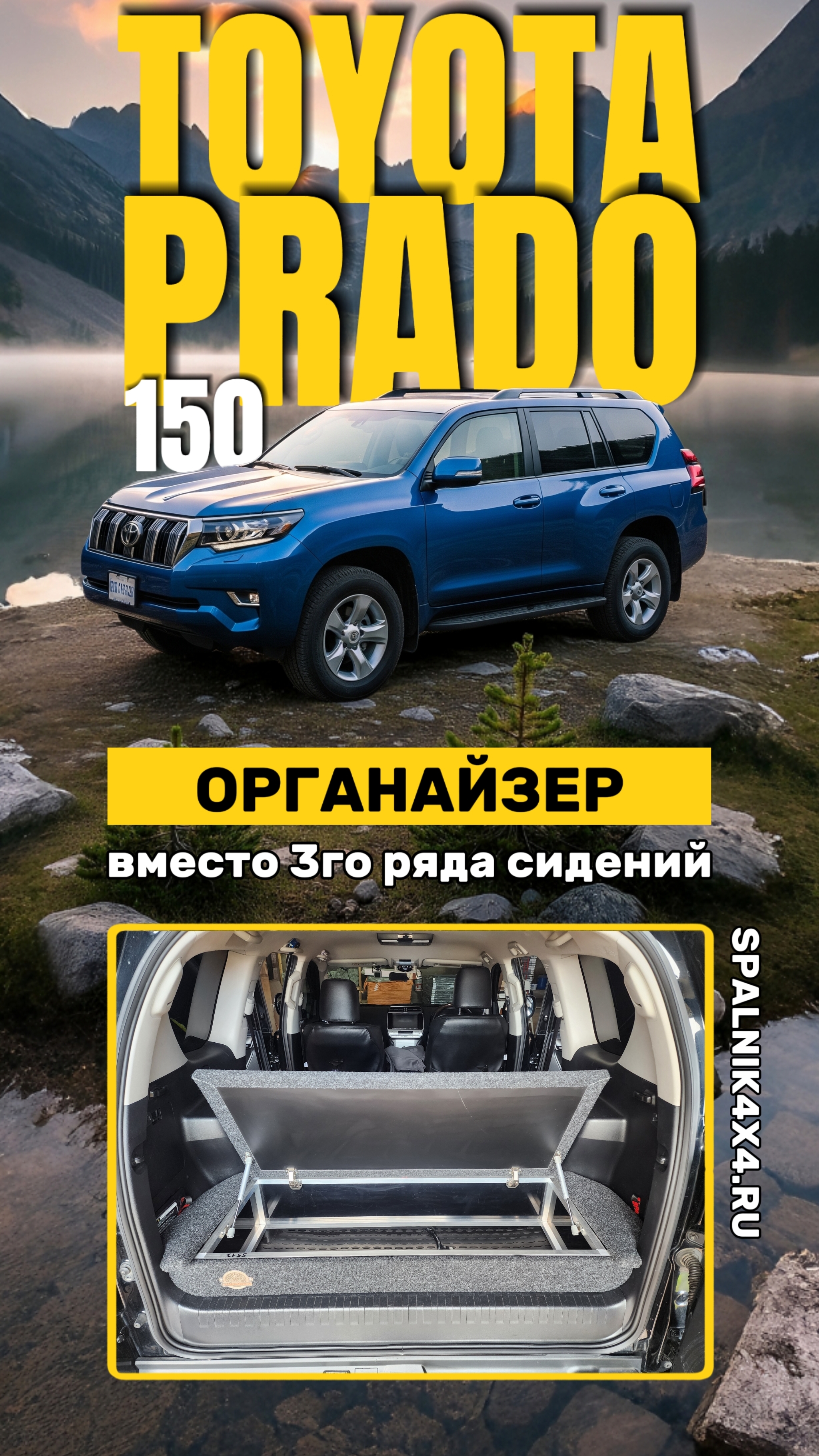 Toyota Land Cruiser Prado 150 - органайзер вместо 3го ряда сидений для Прадика. #spalnik4x4