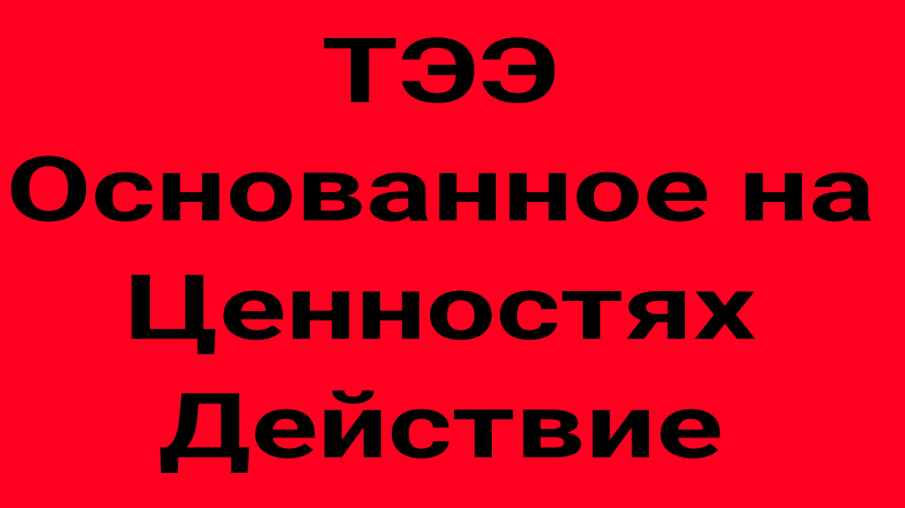 ТЭЭ - Основанное на Ценностях Действие (ОЦД).