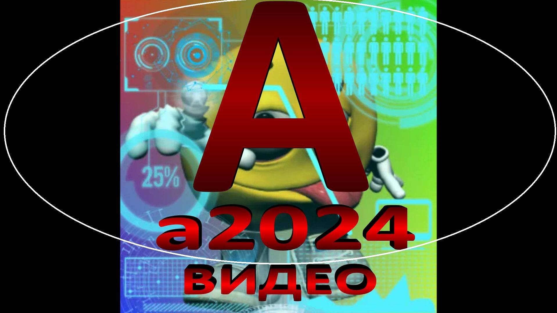 видео он это может часть 2