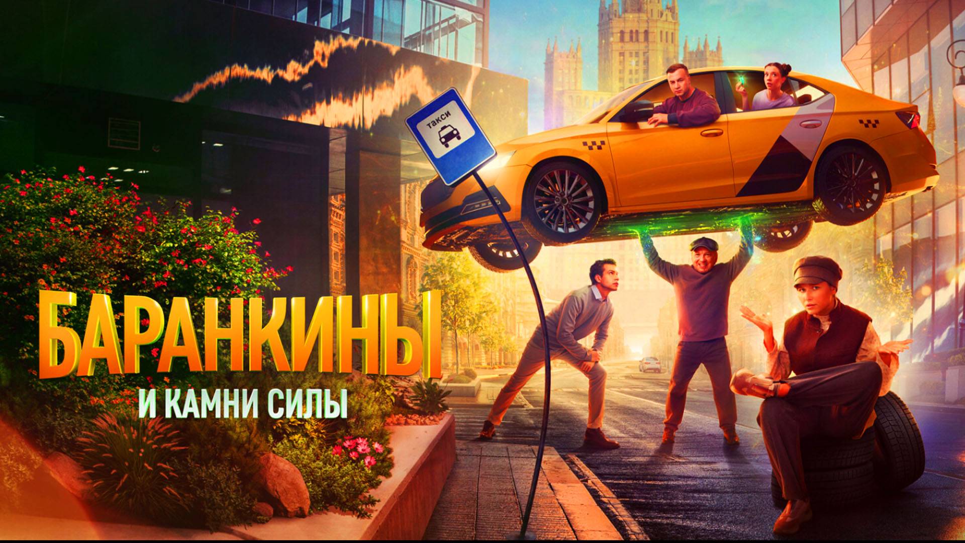 Баранкины и камни силы Трейлер сериала 2025 года
