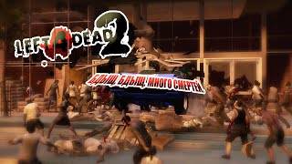 БЫДЫЩЬ, БЫДЫЩЬ,МНОГО СМЕРТЕЙ. ► Left 4 Dead 2
