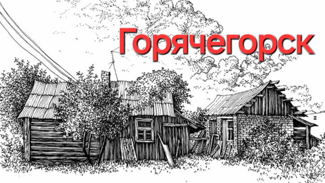 Горячегорск