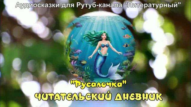 Русалочка / Читательский дневник / Аудиосказки