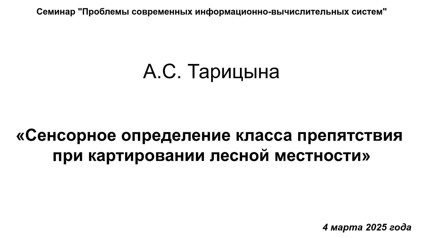 4 марта 2025 г., А.С. Тарицына