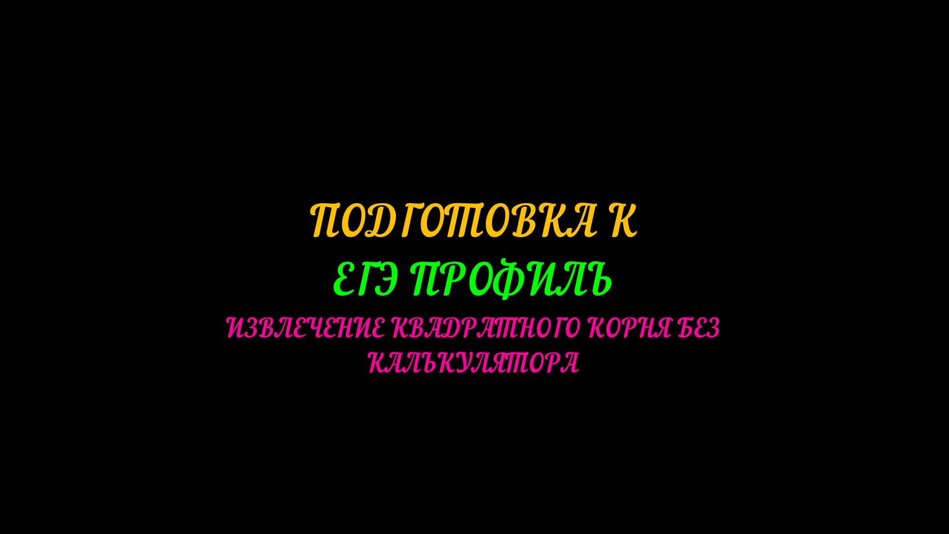 ПОДГОТОВКА К ЕГЭ ПРОФИЛЬ ИЗВЛЕЧЕНИЕ КВАДРАТНОГО КОРНЯ БЕЗ КАЛЬКУЛЯТОРА