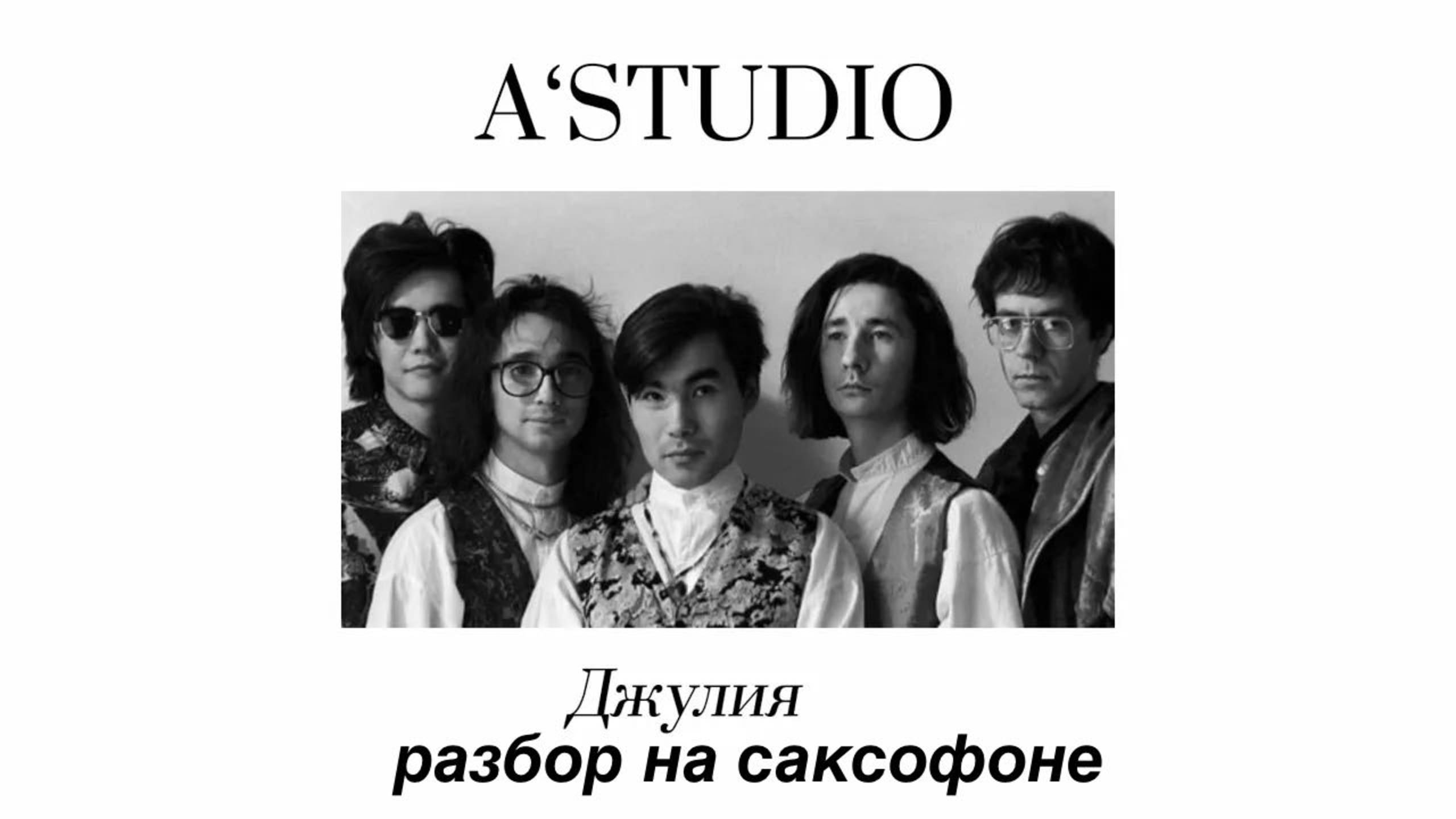 А студио - Джулия (разбор  на саксофоне)
