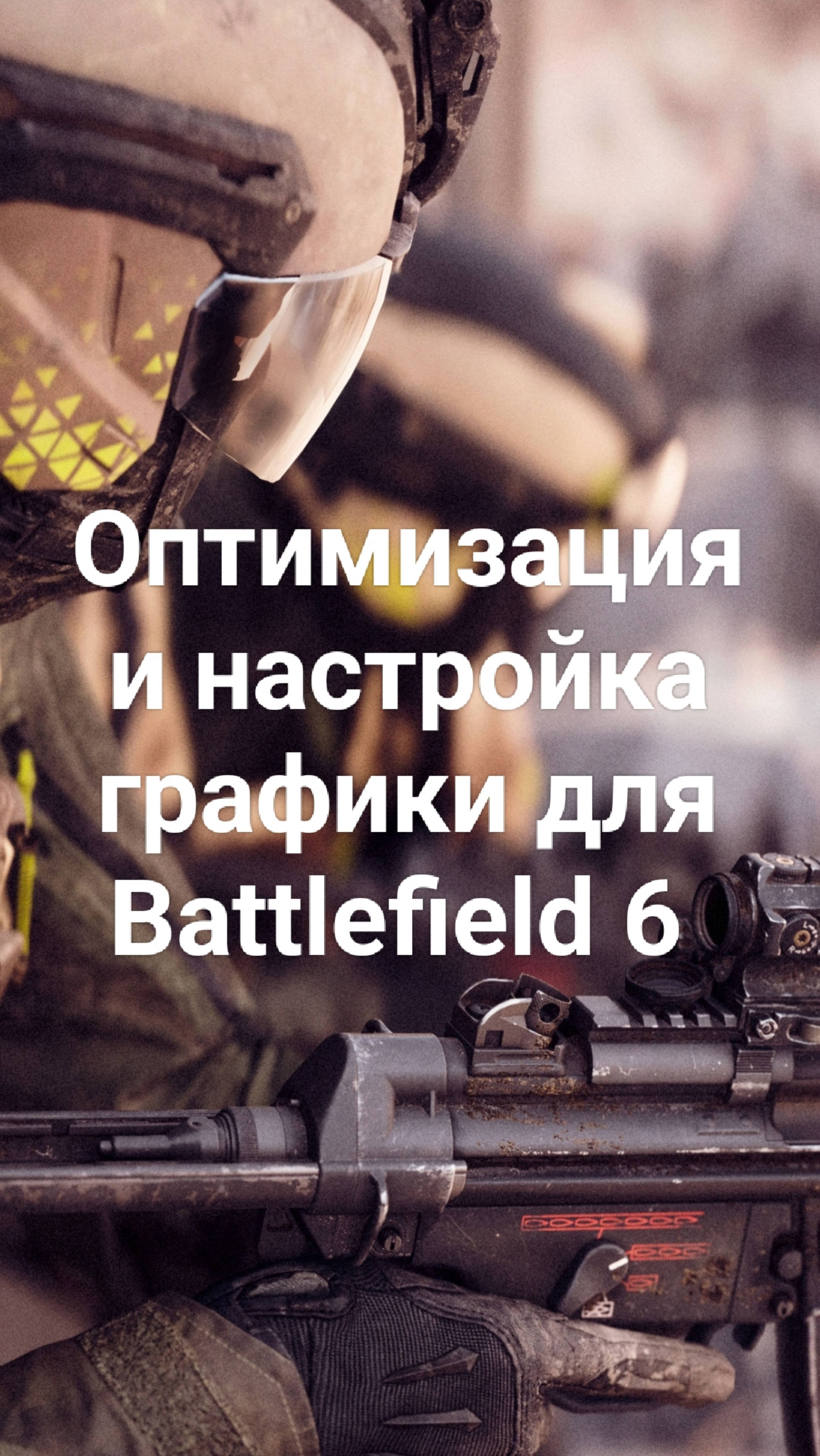 Оптимизация и настройка графики для Battlefield 6 / Сделай также и начни нагибать / Гайд