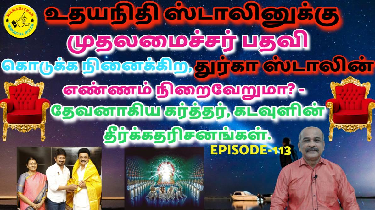 Will Durga Stalin's Intention To Give Udhayanidhi Stalin Post Of CM Come True? - God's Prophecies.