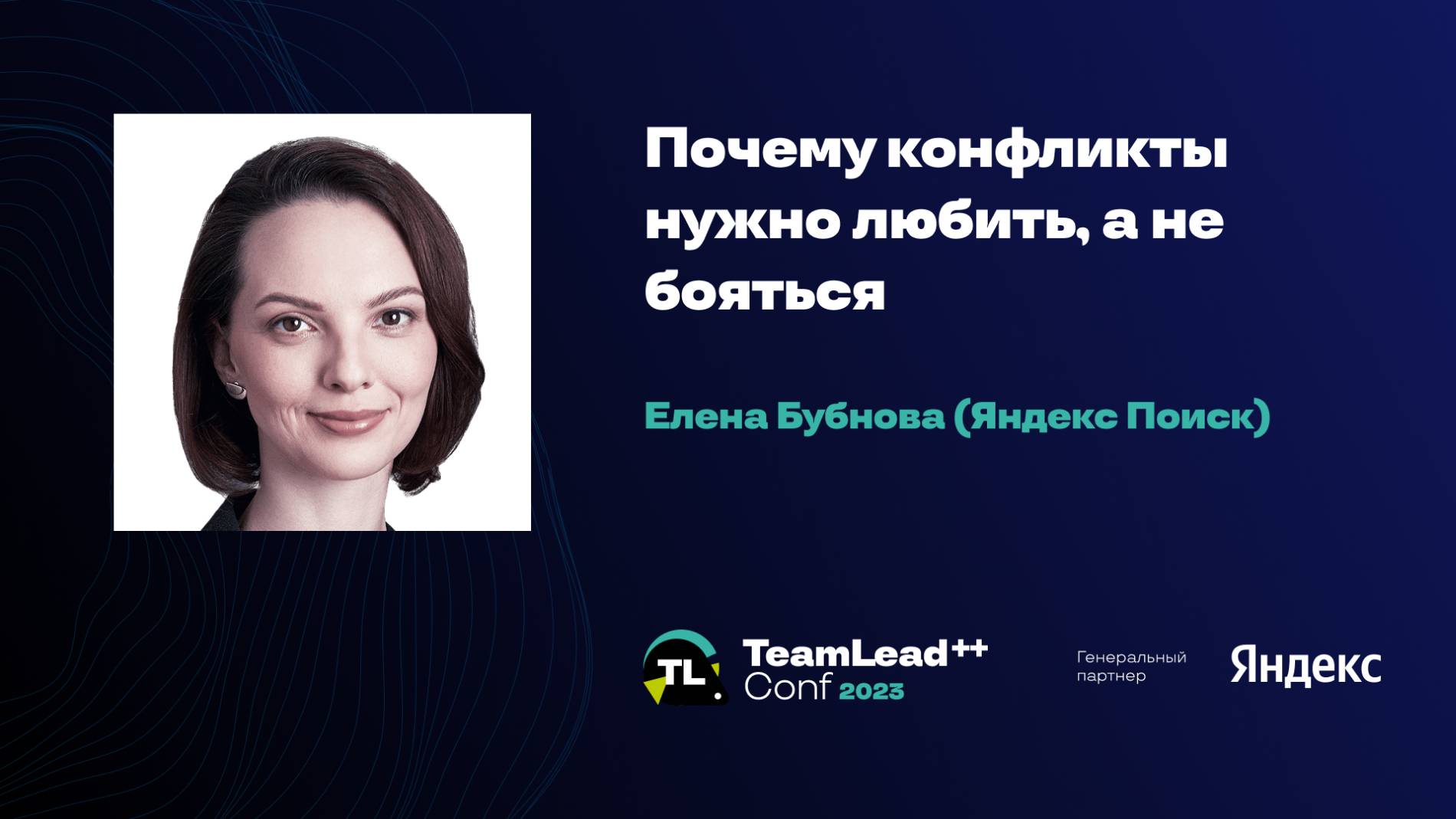 Почему конфликты нужно любить, а не бояться / Елена Бубнова (Яндекс Поиск)