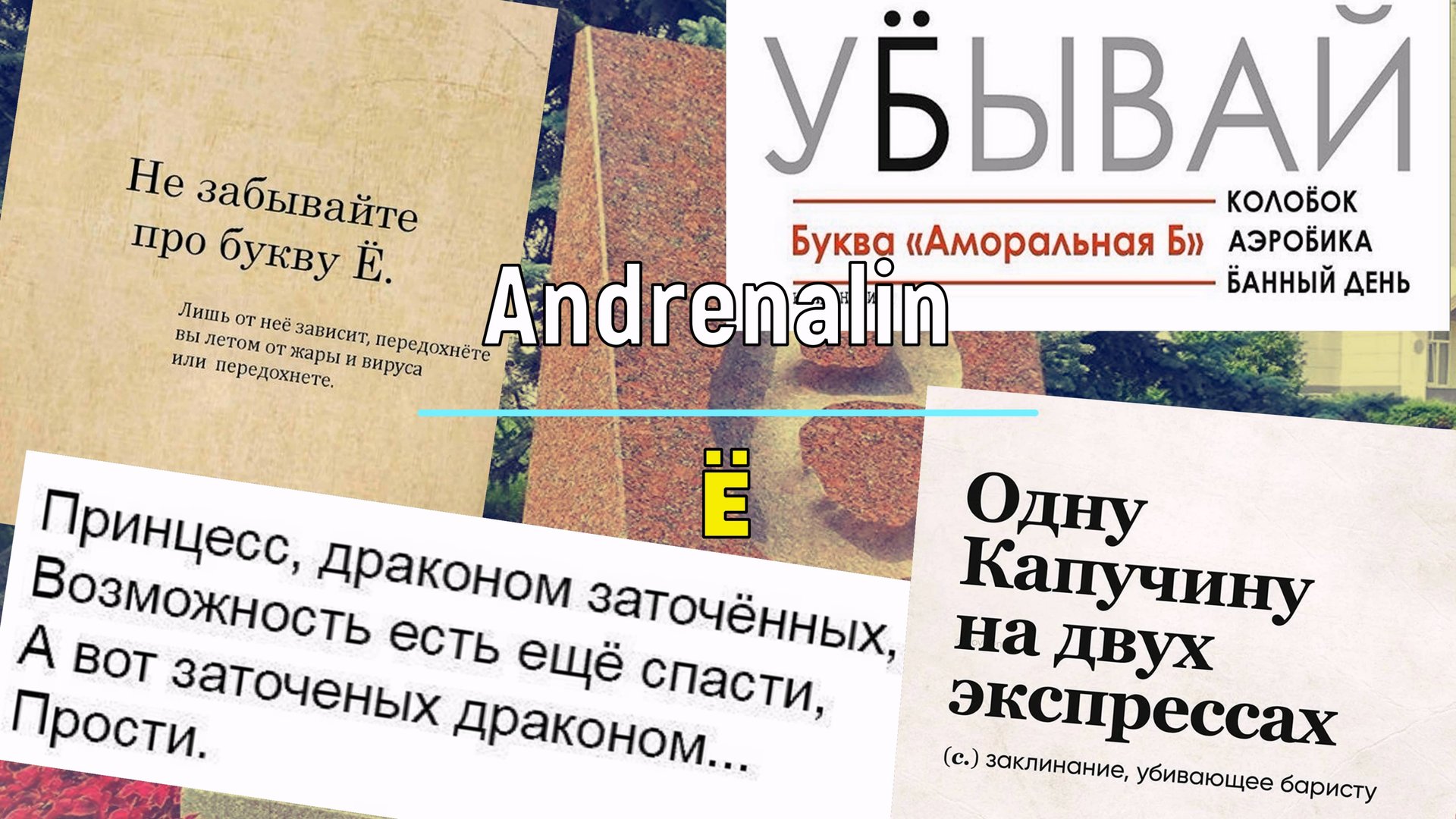 Andrenalin - Ё (ВИДЕО С ОБЛОЖКОЙ)