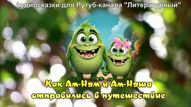Как Ам-Ням и Ам-Няша отправились в путешествие / Аудиосказки / Сказки на ночь