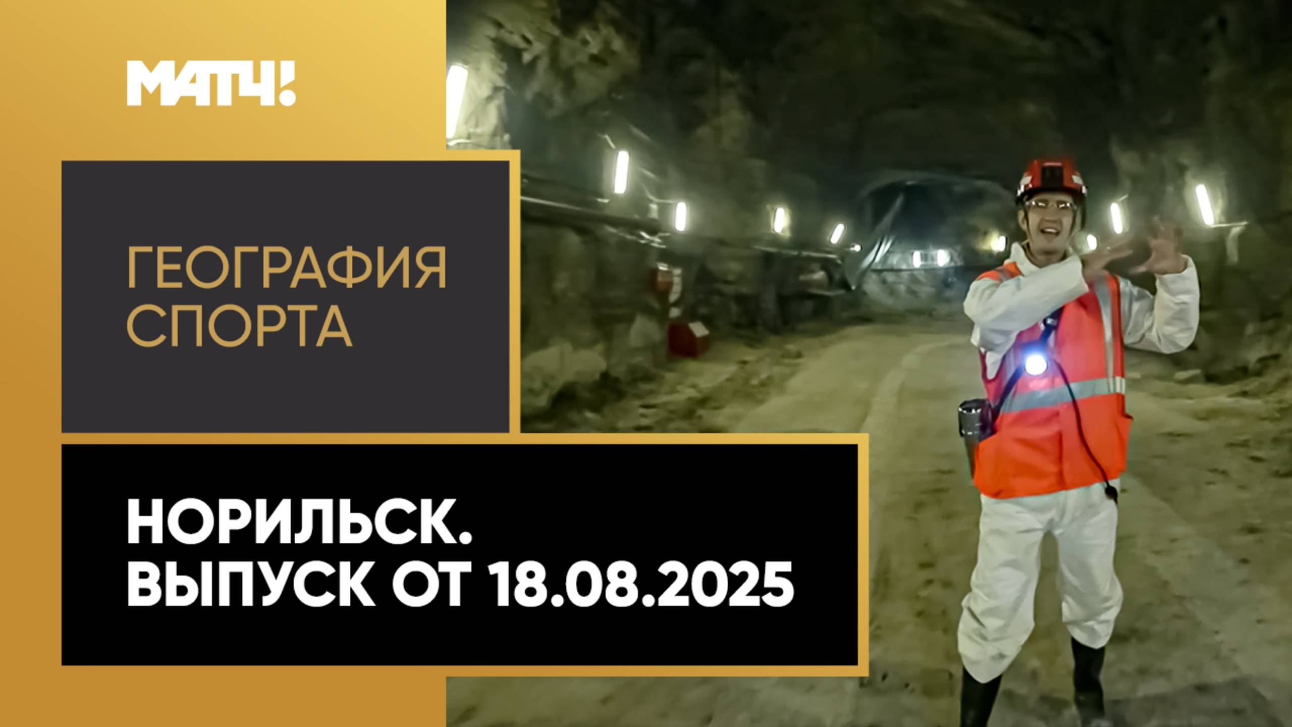 «География спорта». Норильск