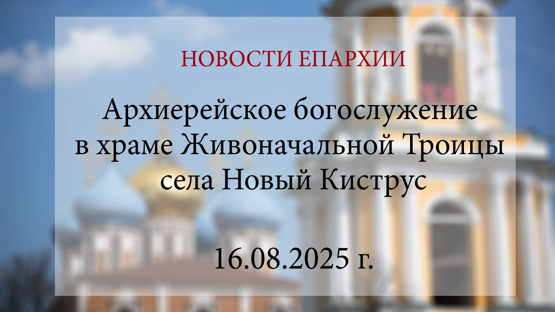 Архиерейское богослужение в храме Живоначальной Троицы села Новый Киструс (16.08.2025 г.)