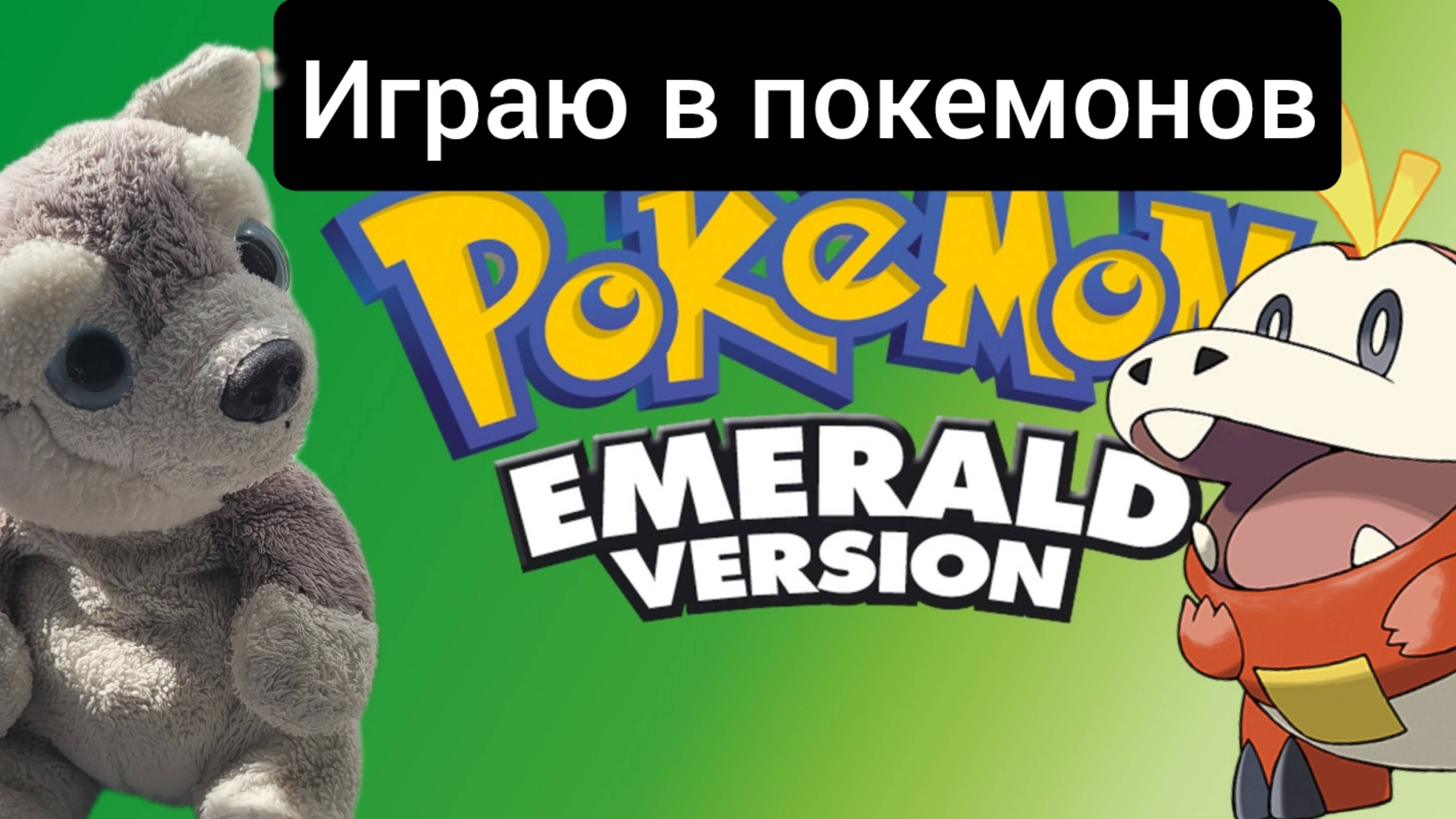 Прохожу pokem emerald с модами 1