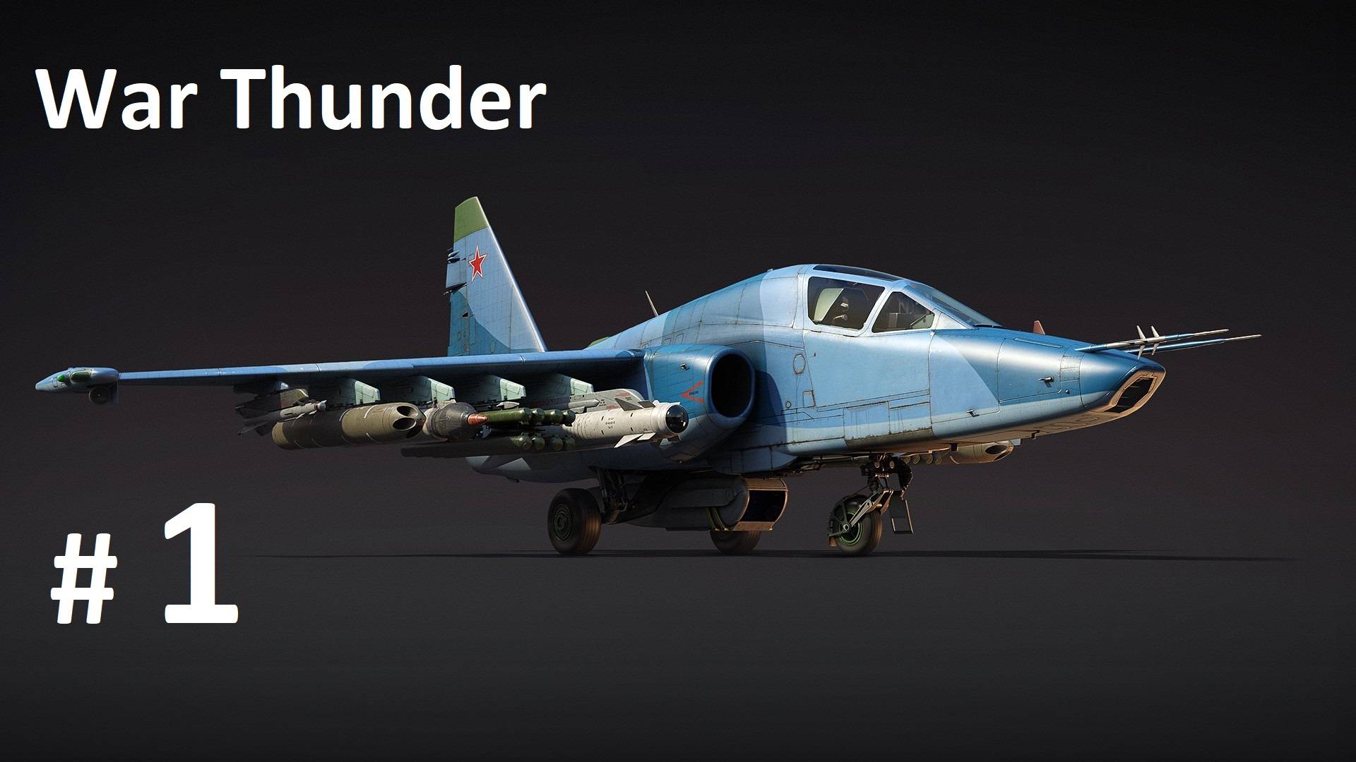 Выпуск 1.  Су - 39 Симуляторный бой.
